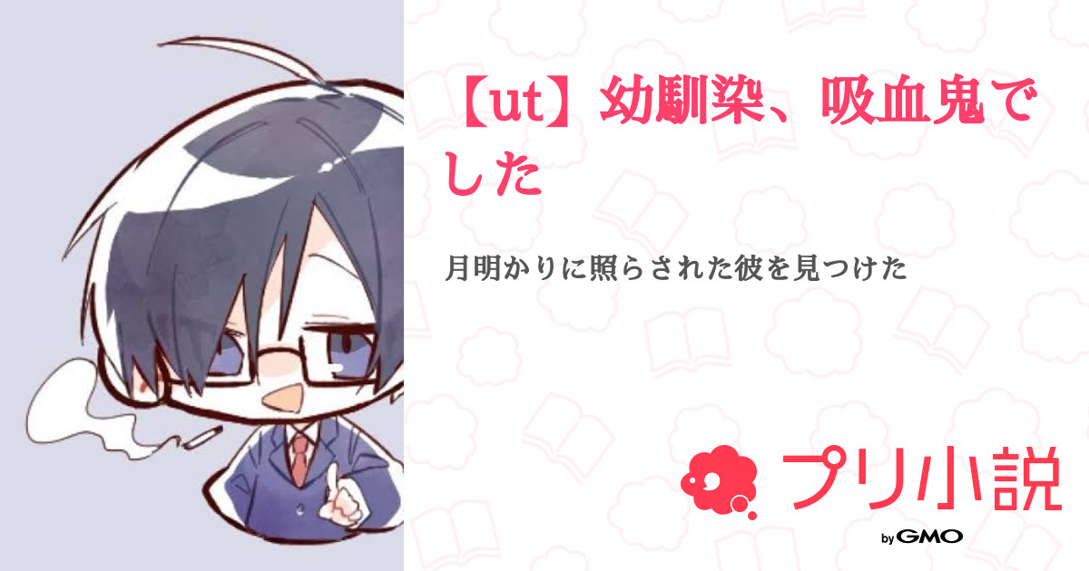 【ut】幼馴染、吸血鬼でした - 全1話 【連載中】（海月 怜兎さんの夢小説） | 無料スマホ夢小説ならプリ小説 byGMO